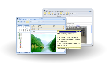 友情强档 WinPIM 信息管理专家